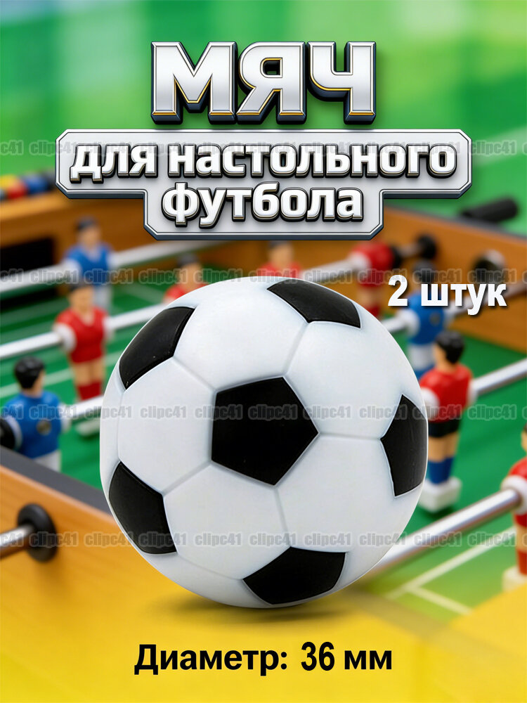 Мяч для настольного футбола, 36 мм, 2 шт. запасные шарики для кикера сменные мячики