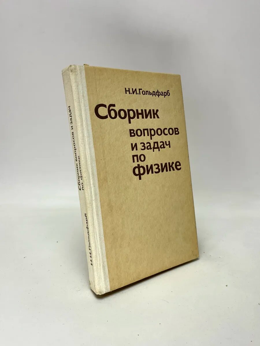 Сборник вопросов и задач по физике. Н. И. Гольдфарб