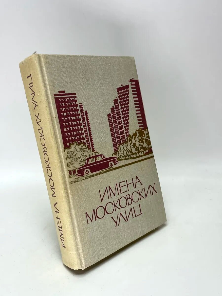 Имена московских улиц
