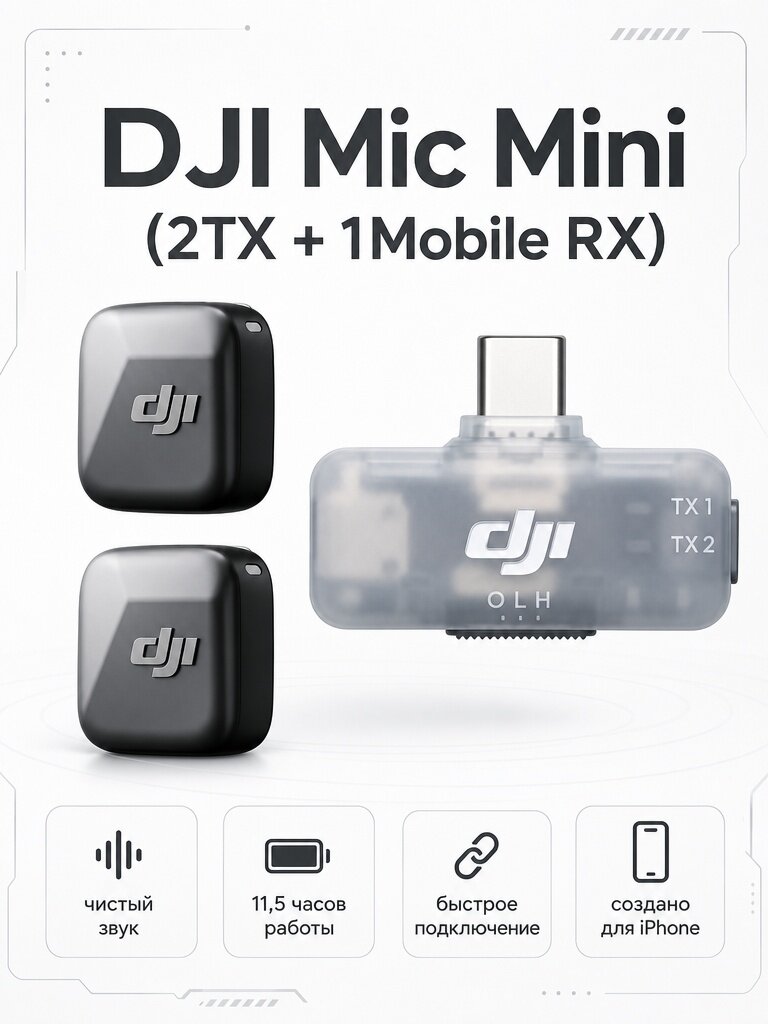 DJI Микрофон петличный DJI Mic Mini (2 TX+1 Mobile RX) для мобильных телефонов, черный