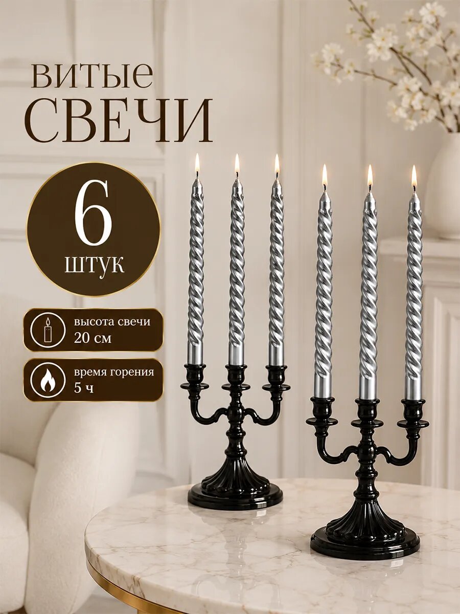 Свеча Дарим Красиво, витая, 1,9х 20 см, 6 штук, серебряный металлик