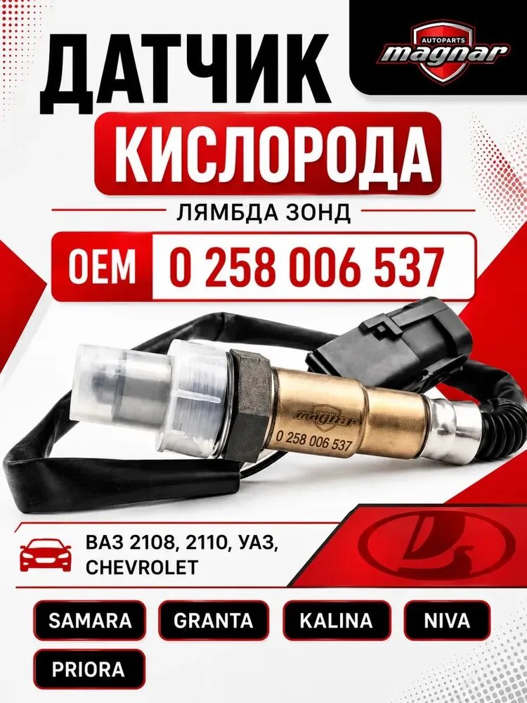 Датчик кислорода лямбда- зонд для ВАЗ, Лада Гранта, Приора, Калина 2114, 2110, 2107, Нива. 16кл и 8кл.