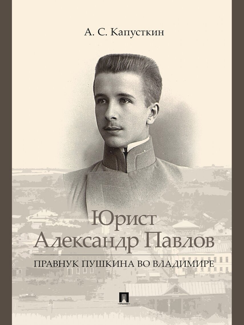 Юрист Александр Павлов. Правнук Пушкина во Владимире.