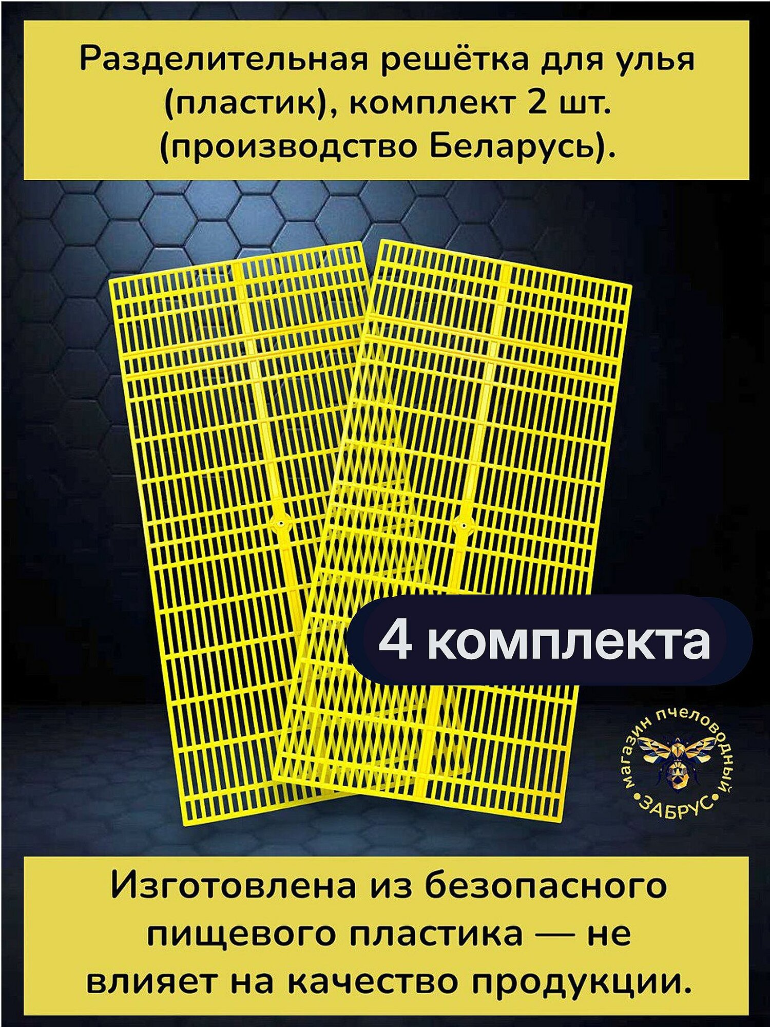 Решетка разделительная ганемановская Феролайф комплект 2 шт (4 комплекта)