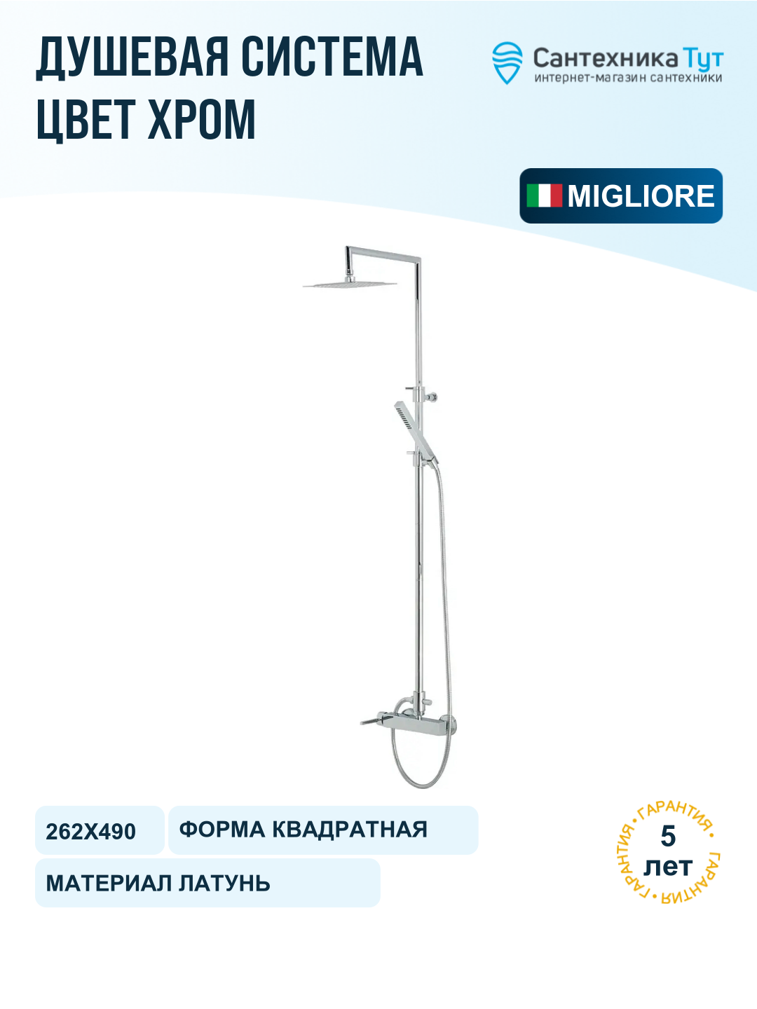 Душевая система Migliore Stone 31856 цвет Хром