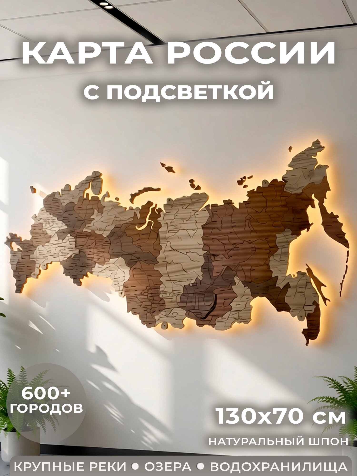 Карта России из натурального шпона, 130х70 см, с подсветкой, интерьерная деревянная карта России