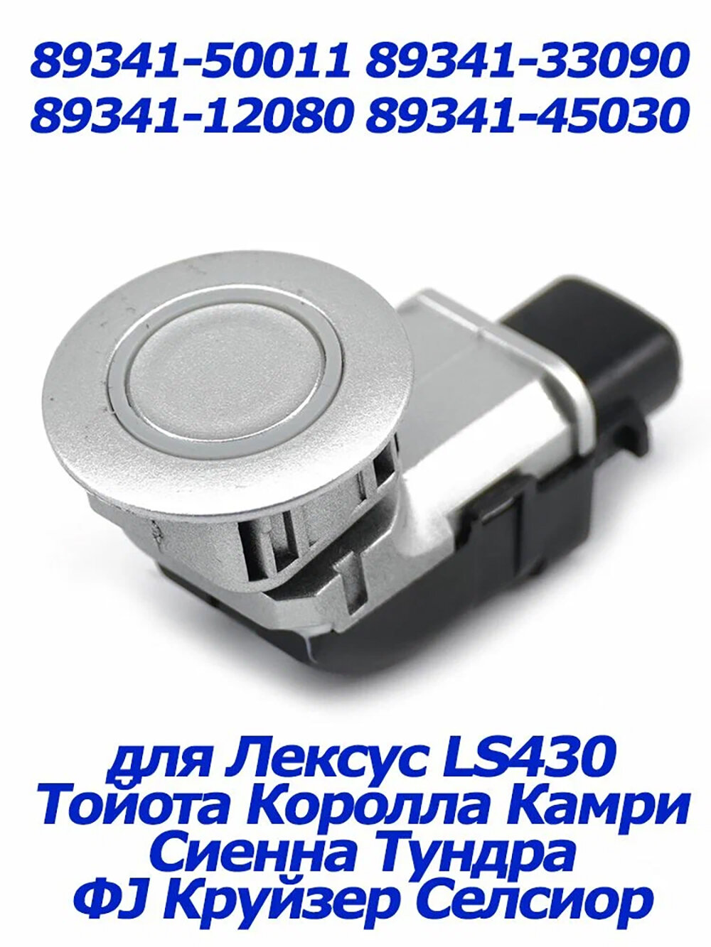 Серебро Парктроник датчики для Lexus LS430 Toyota Corolla Camry Sienna Tundra FJ Cruiser Celsio, 89341-50011