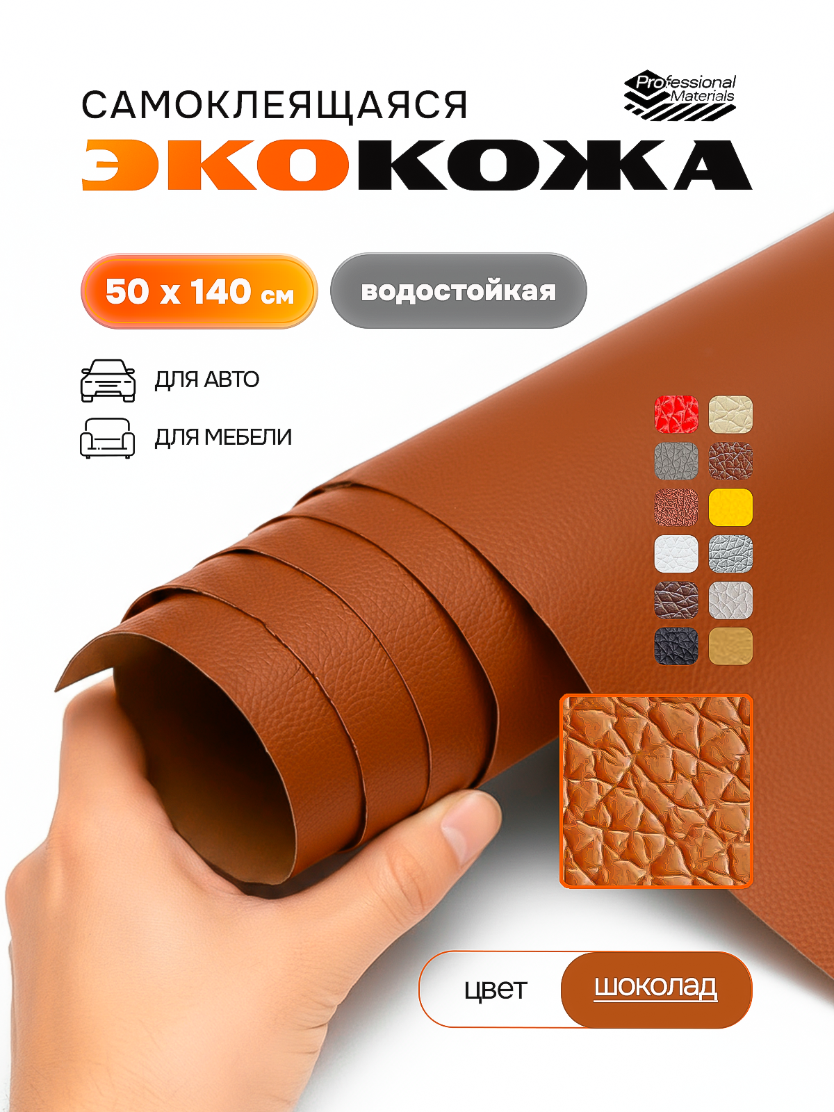 Самоклеящаяся искусственная экокожа заплатка, Professional materials