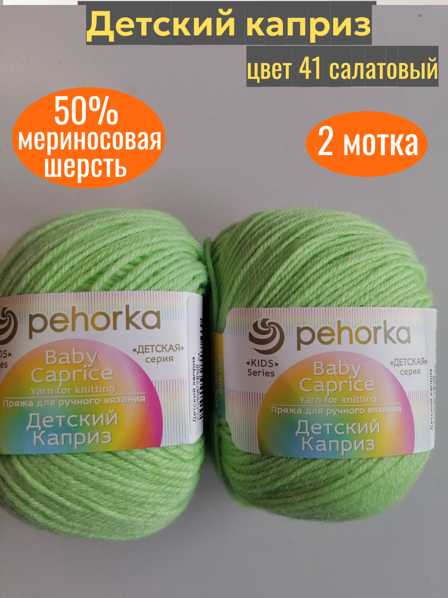 Пряжа Пехорка "Детский каприз" цвет 41 (салатовый) (2 мотка по 50гр)