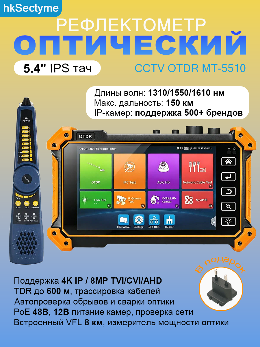 OTDR рефлектометр MT-5510, кабельный тестер видеонаблюдения 4K H.265 IP TVI CVI AHD HDMI, TDR витая пара, до 150 км 34дБ