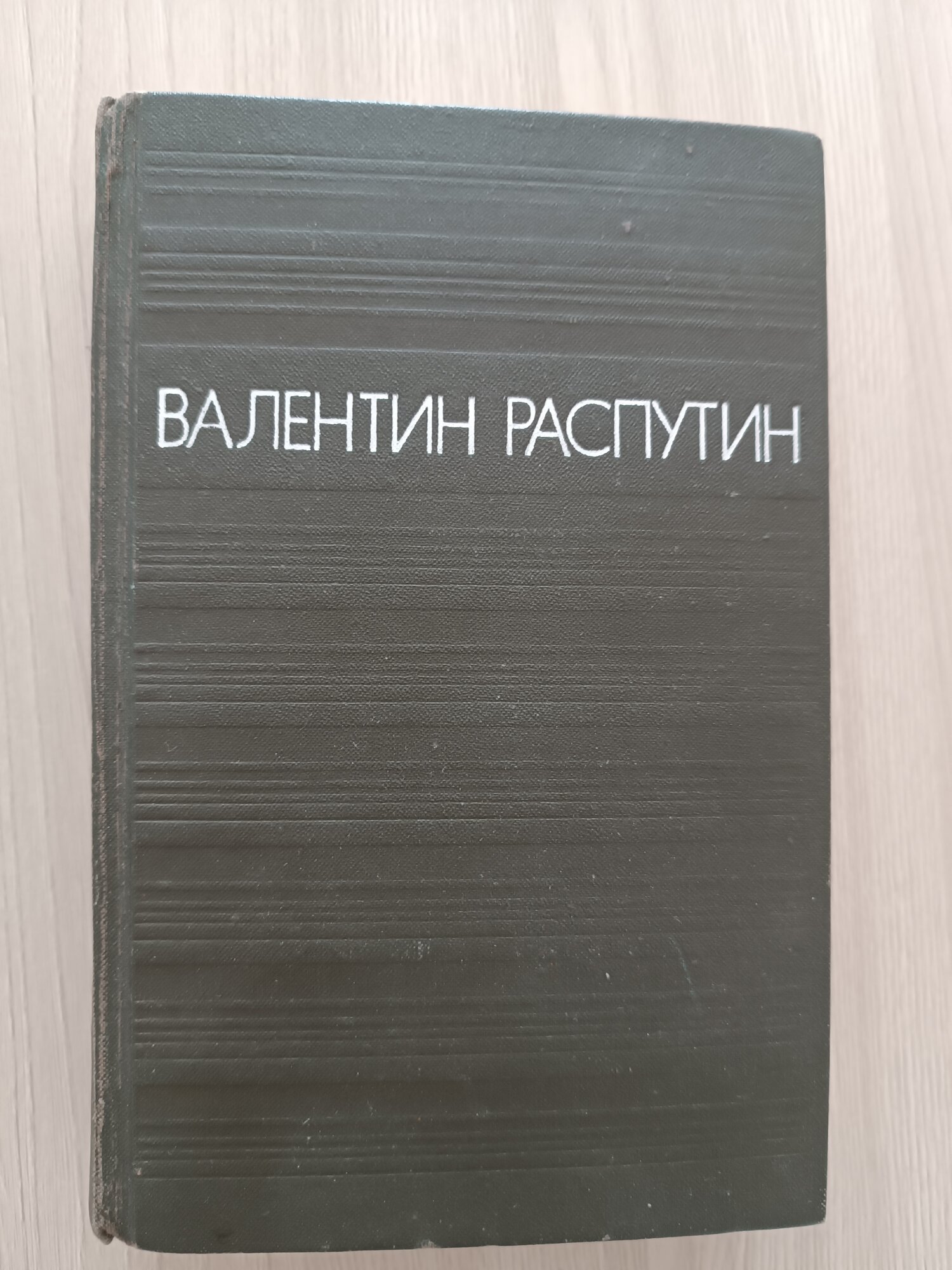 Книга "Повести" Валентин Распутин, 1976 год, твердый переплет