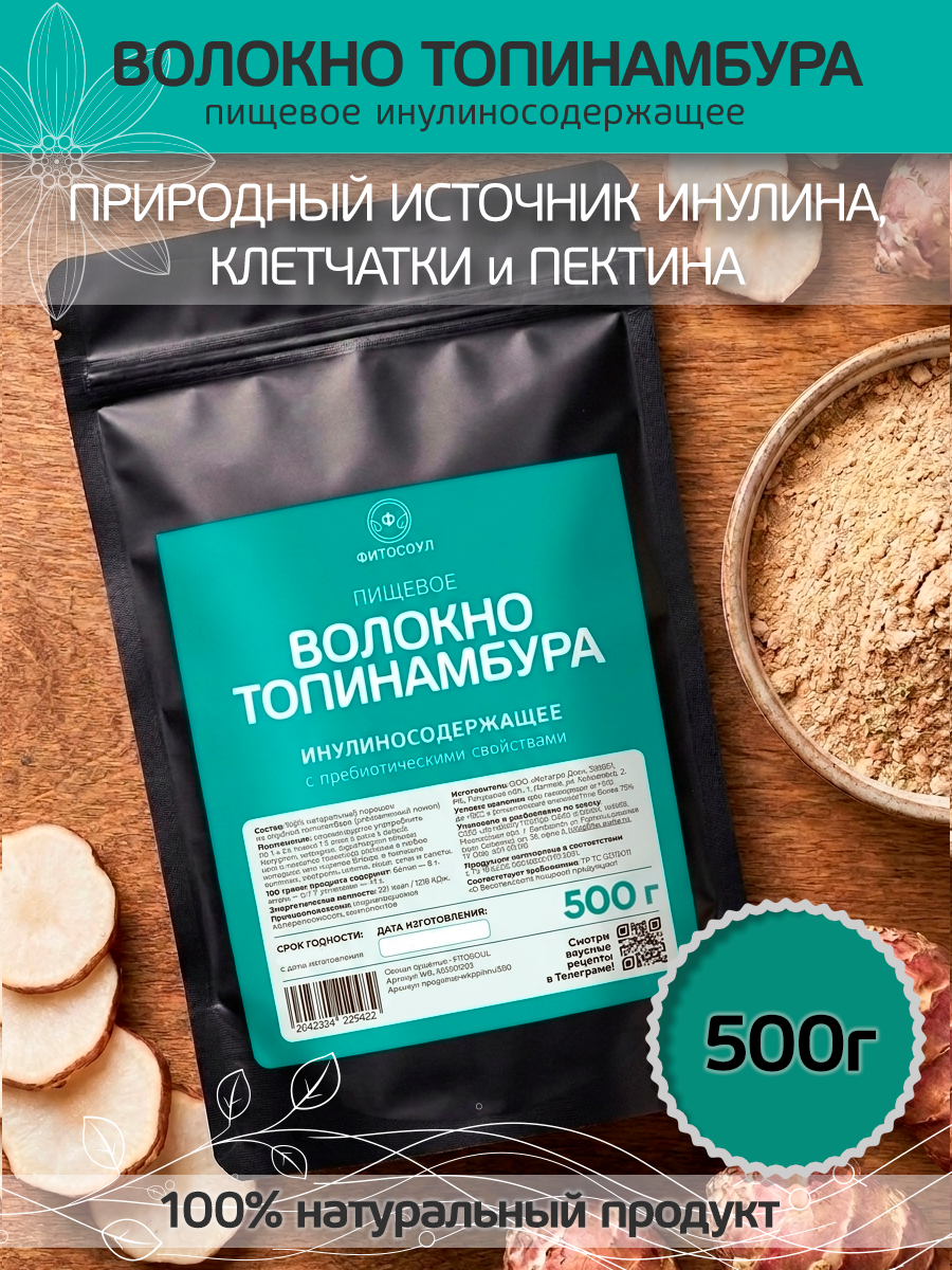 Пищевые волокна топинамбура (порошок из клубней) содержащие натуральные: инулин со свойствами пребиотика, клетчатка растворимая и нерастворимая, пектин - 500 г