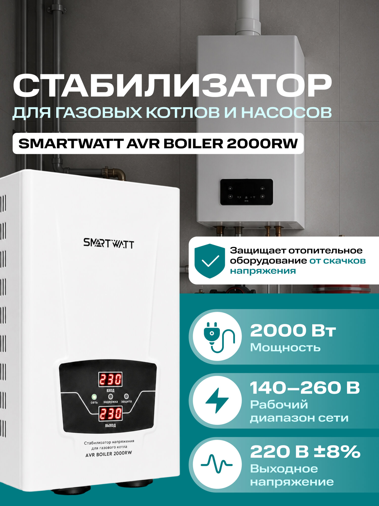 Стабилизатор напряжения для газового котла AVR BOILER 2000RW