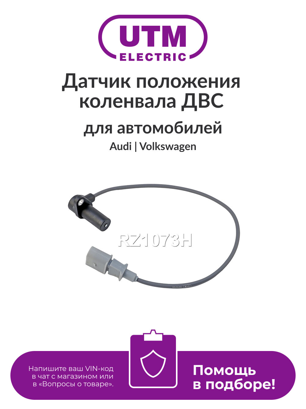 Датчик положения коленвала ДВС UTM RZ1073H для автомобилей Audi A6, A8, Q7; Volkswagen Touareg