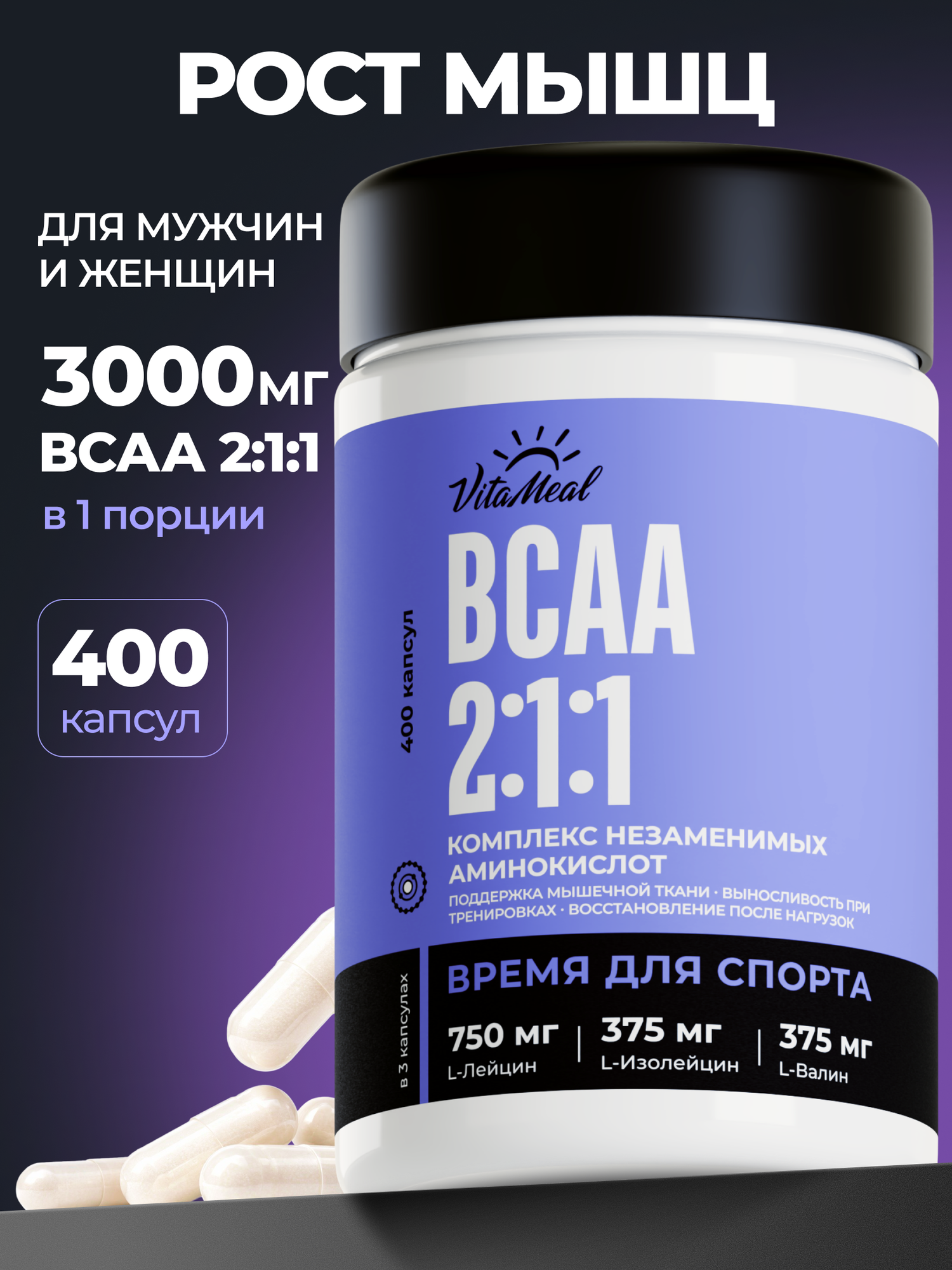 БЦАА в капсулах аминокислоты BCAA 2:1:1, 400 капсул для набора мышечной массы