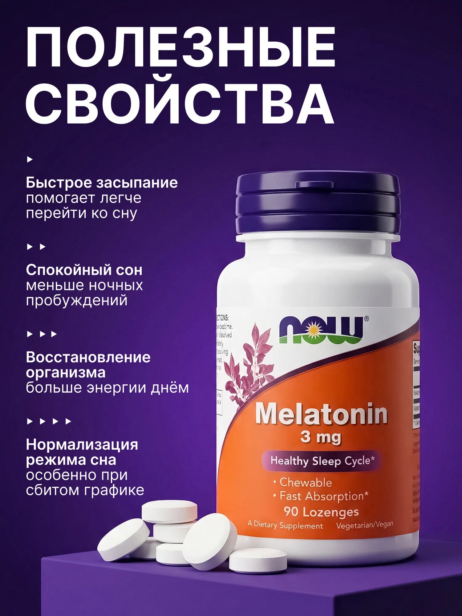 Melatonin 3 mg 90 пастилок — фото 1