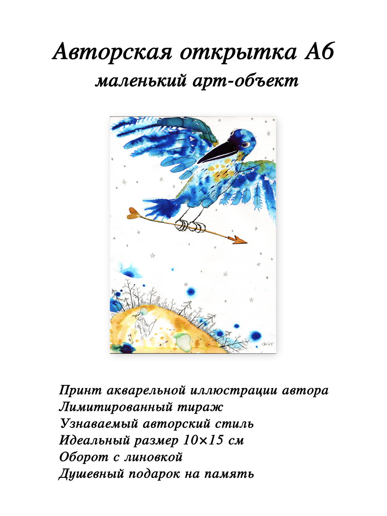 Авторская открытка 10×15 см “Промах на счастье", акварельная иллюстрация от художника