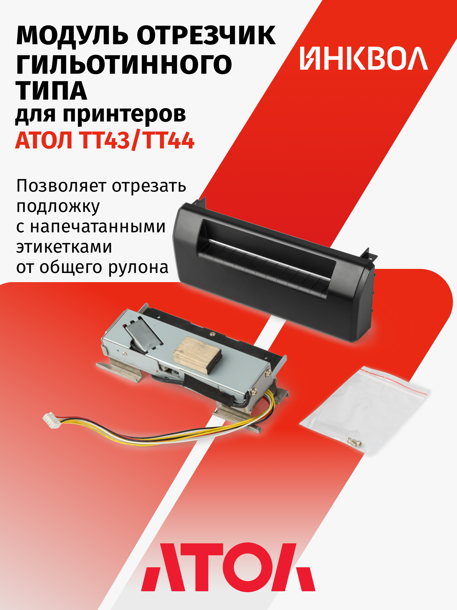 Отрезчик гильотинного типа для принтеров АТОЛ TT43/TT44