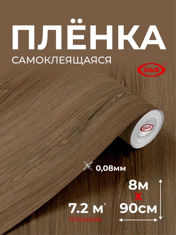 Пленка самоклеющаяся для мебели 90см х 8м D&B, пленка самоклеящаяся для кухни, дерево натуральное
