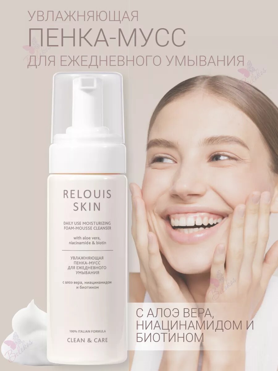 Пенка-мусс Relouis "Skin", увлажняющий эффект, с экстрактом алоэ и ниацинамидом, 150 мл