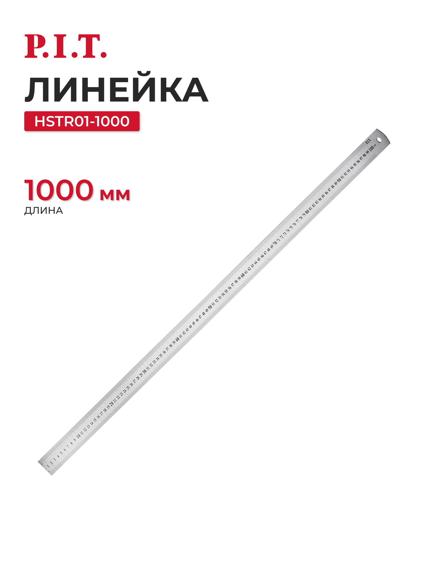 Линейка P.I.T. ADVANCE HSTR01-1000, 1000 мм, нержавеющая сталь
