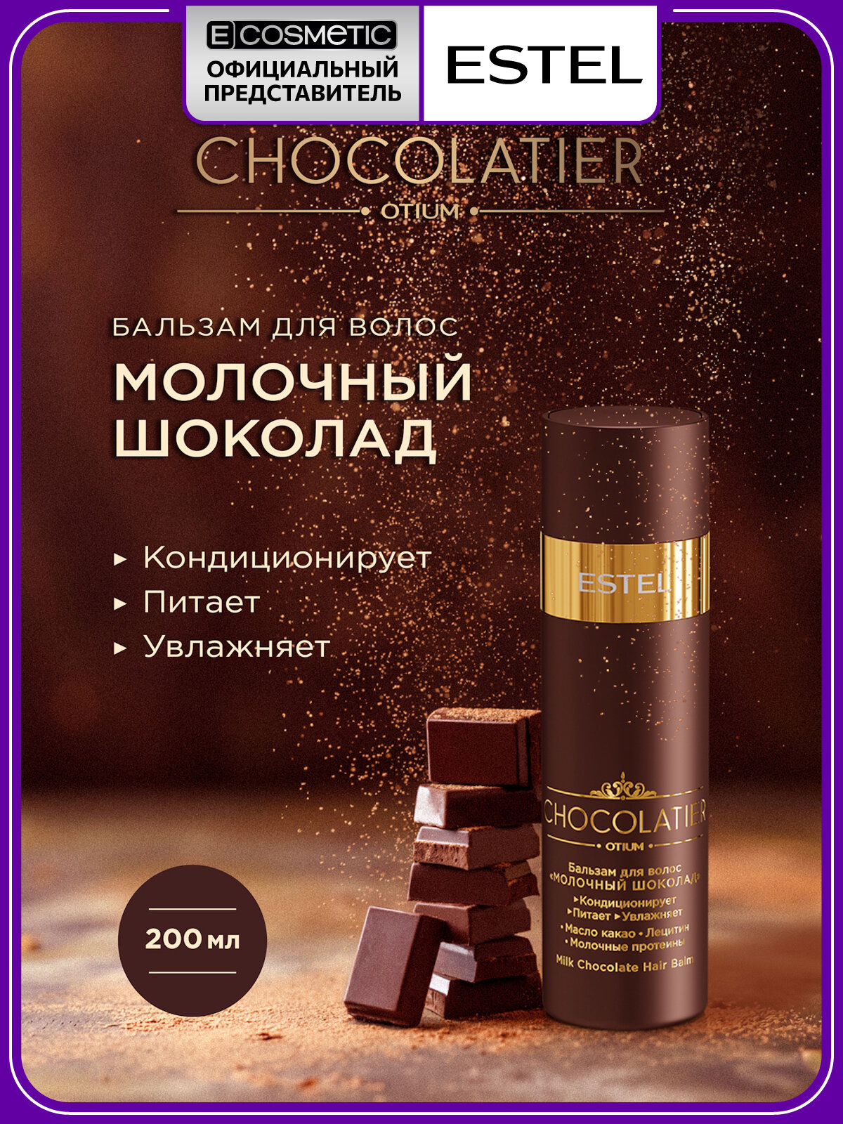 Бальзам для волос увлажняющий ESTEL PROFESSIONAL Otium Chocolatier 200 мл