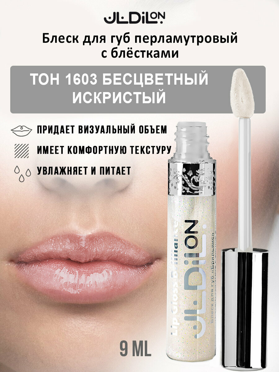 Блеск для губ перламутровый прозрачный с блестками Brilliance витамин Е 9 мл