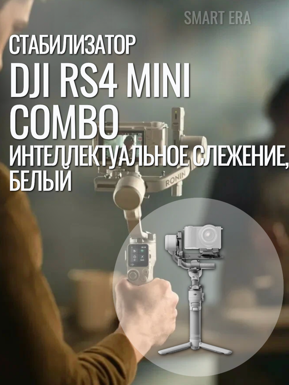 Стабилизатор Dji RS4 Mini Combo, интеллектуальное слежение, белый