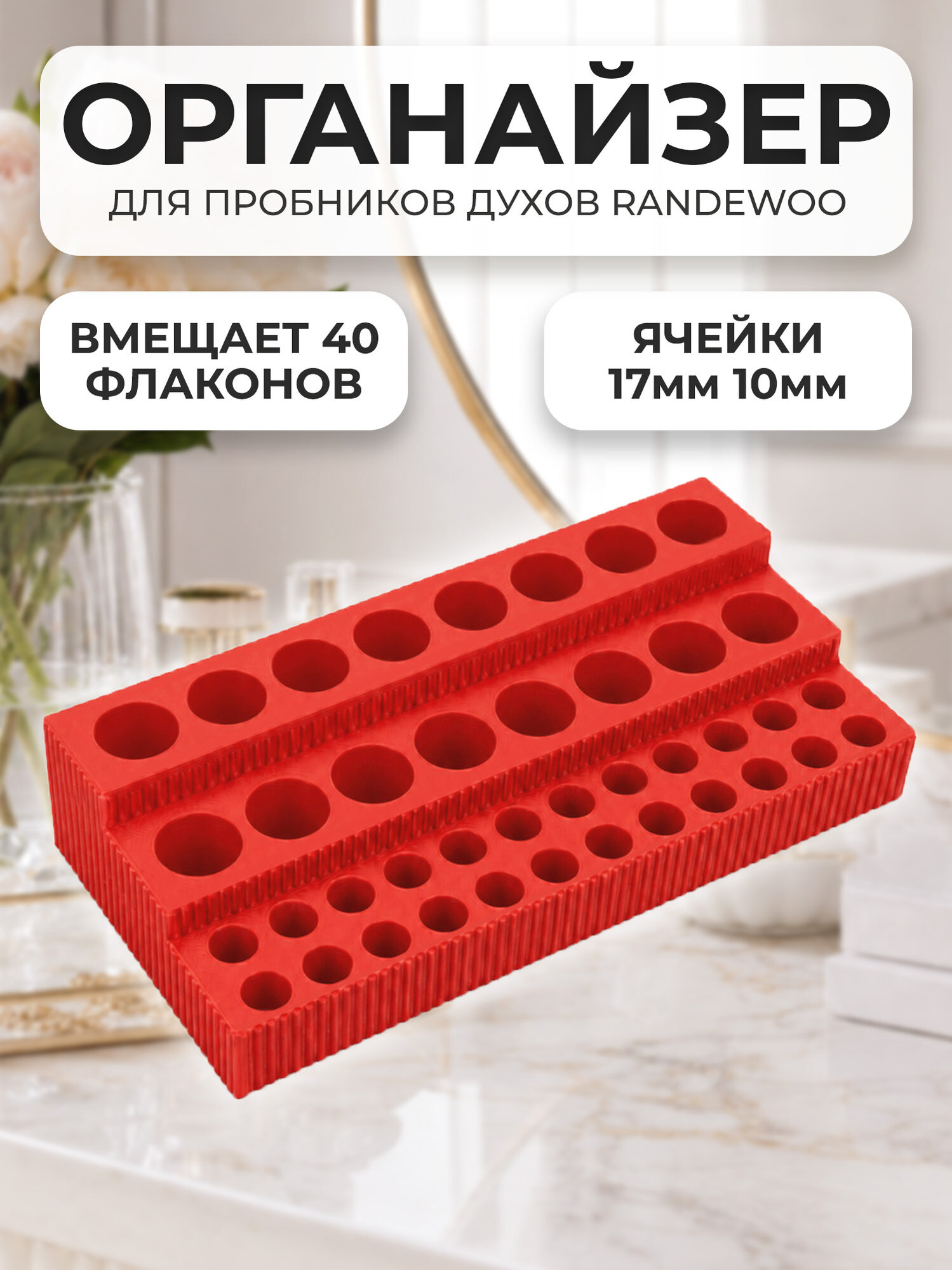 Органайзер для пробников духов, атомайзеров Randewoo 40 ячеек, диаметр 17мм 10 мм