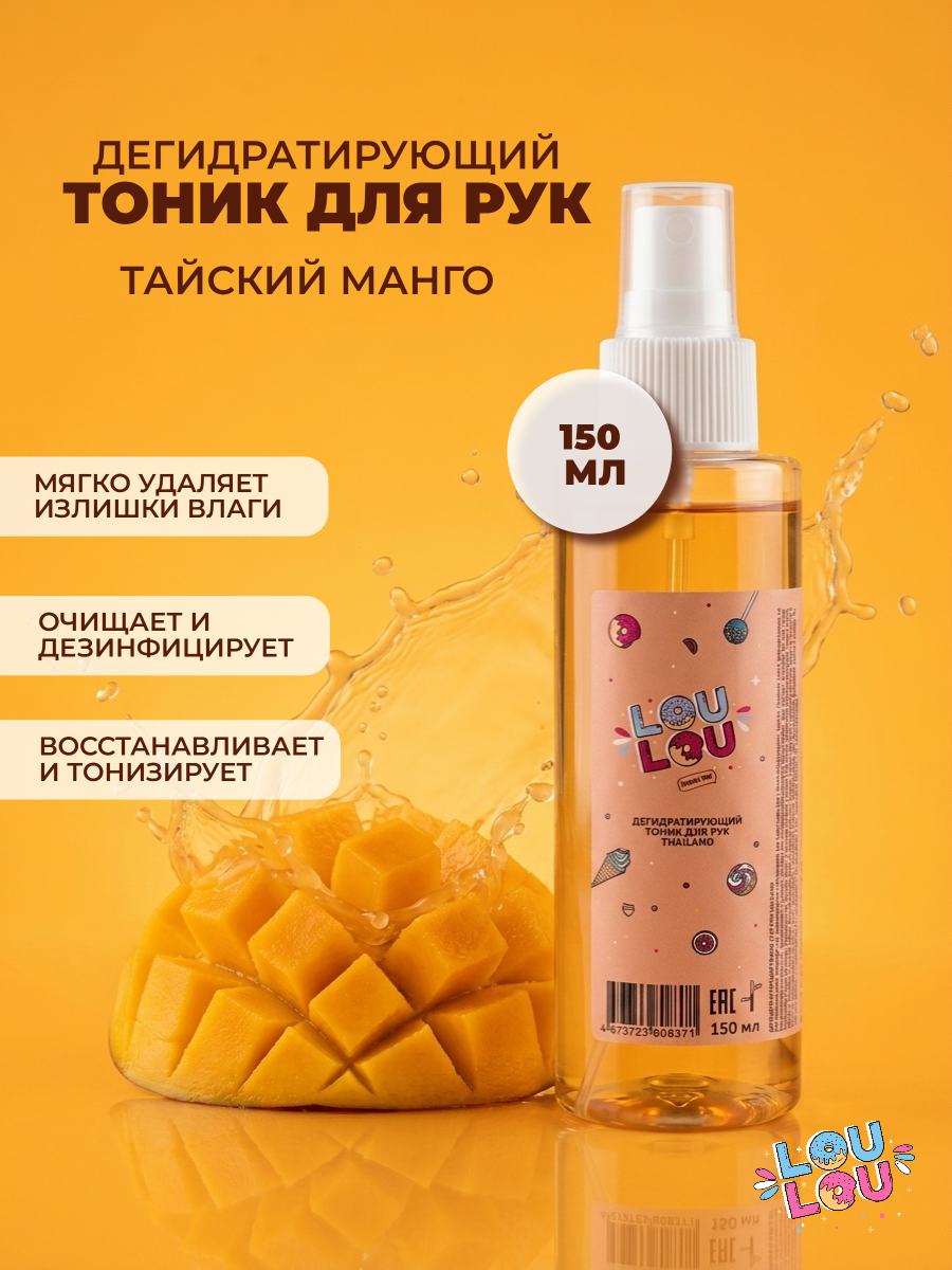 Тоник фотошоп дегидратирующий для маникюра Тайский манго 150 мл LOULOU