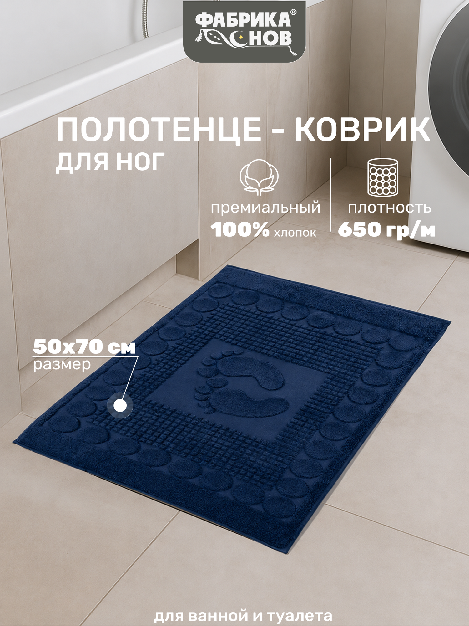 Полотенце-коврик для ног (50х70) 650гр/м2, темно-синий