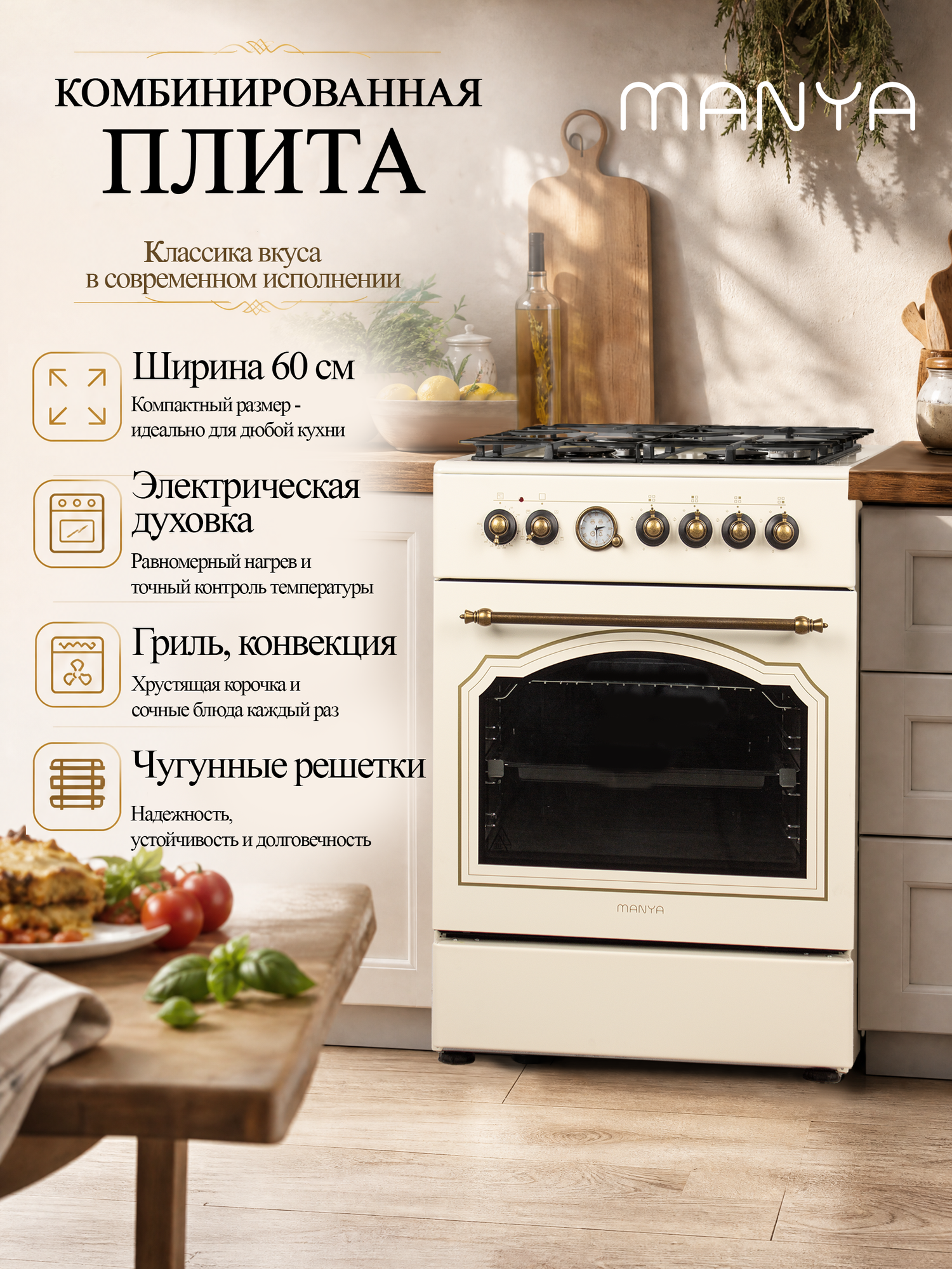 Газовая плита с электрической духовкой 60см комбинированная MANYA MC6033CLI электроподжиг, гриль, конвекция, таймер