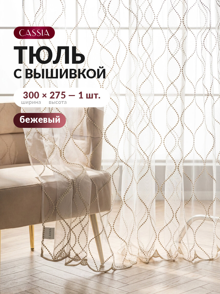CASSIA Тюль для комнаты "Виладжи" сетка с узорной вышивкой, высота 275 на 300 ширина, бежевая