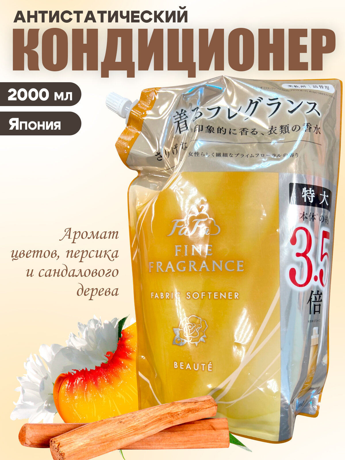 NS FaFa Антистатический кондиционер FaFa Fine Fragrance «Beaute» (аромат букета цветов) 2000 мл,