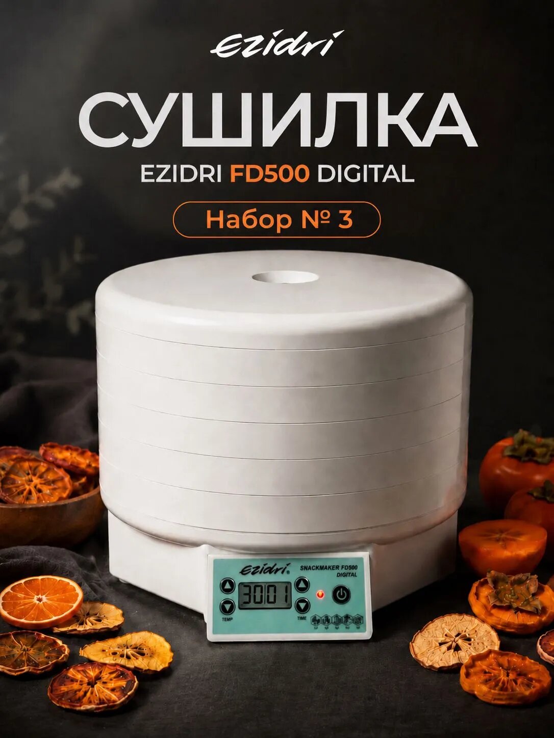 Сушилка для овощей и фруктов Ezidri Snackmaker FD 500 Digital Набор №3