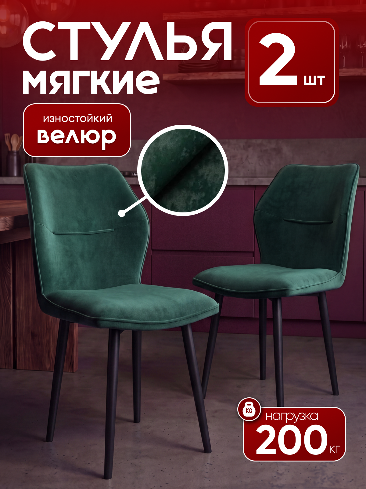 Комплект стульев Амелли велюр антикоготь для кухни