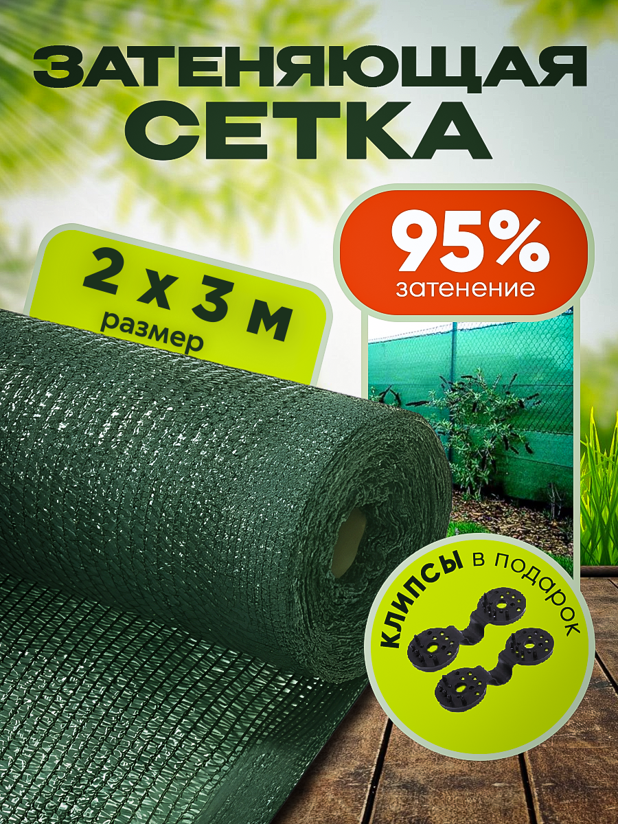 Сетка затеняющая зеленая, затенение 95%, размер 2х3м