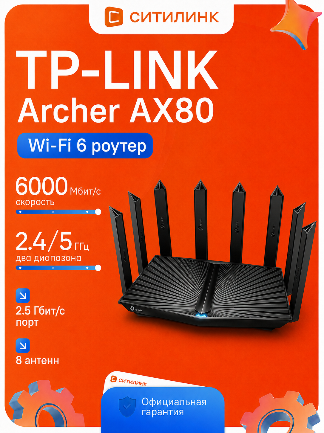 Роутер WiFi для дома TP-LINK Archer AX80(RU), Wi-Fi 6, AX6000, черный