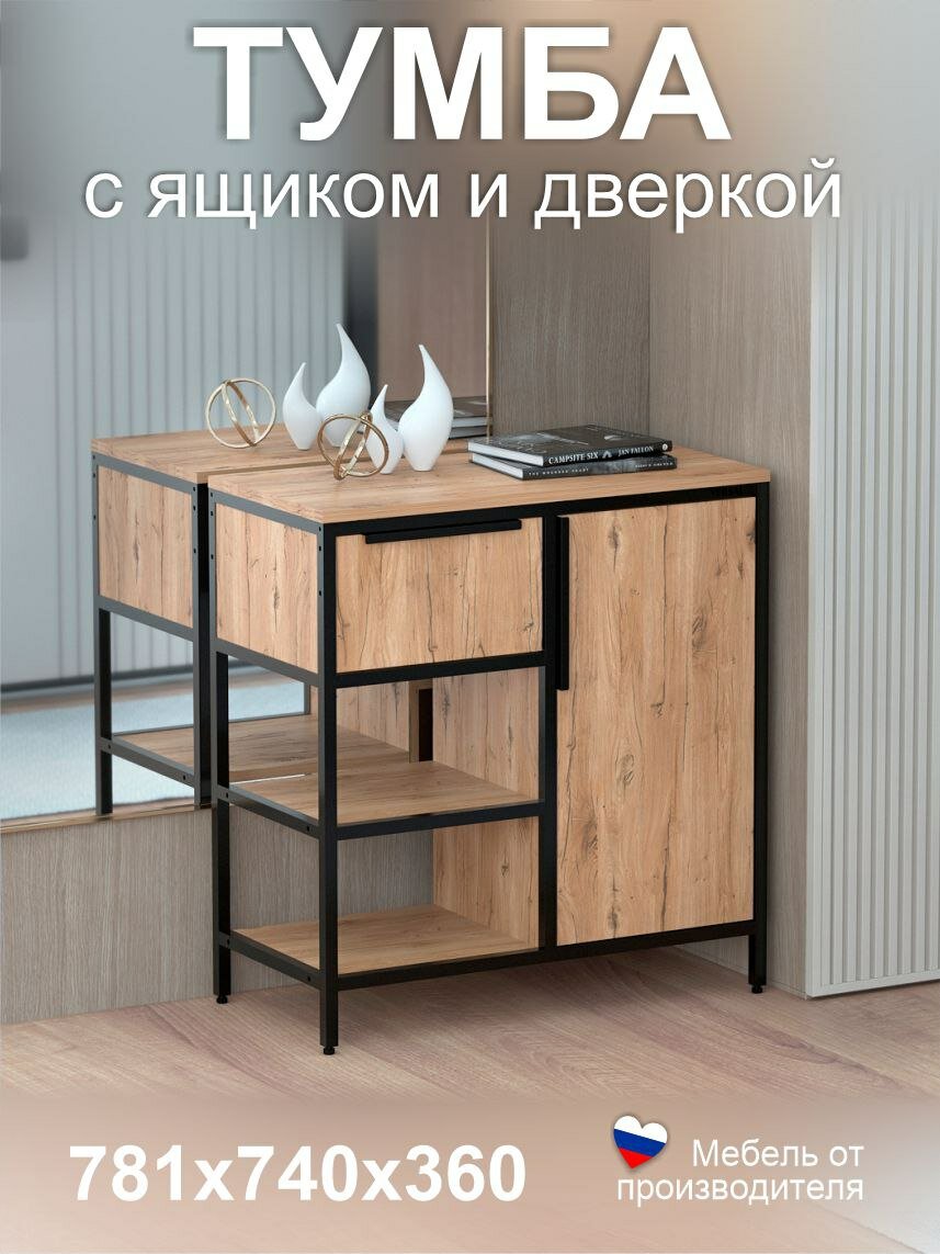 Тумба-комод Версаль Лофт", выдвижной ящик и дверка, ЛДСП, 74х78,1х36 см