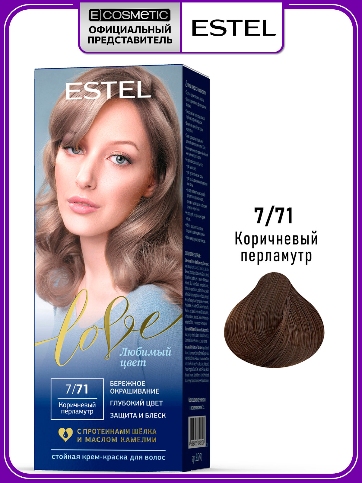 Краска для окрашивания волос ESTEL Love 7.71 коричневый перламутр 50+50+15 мл
