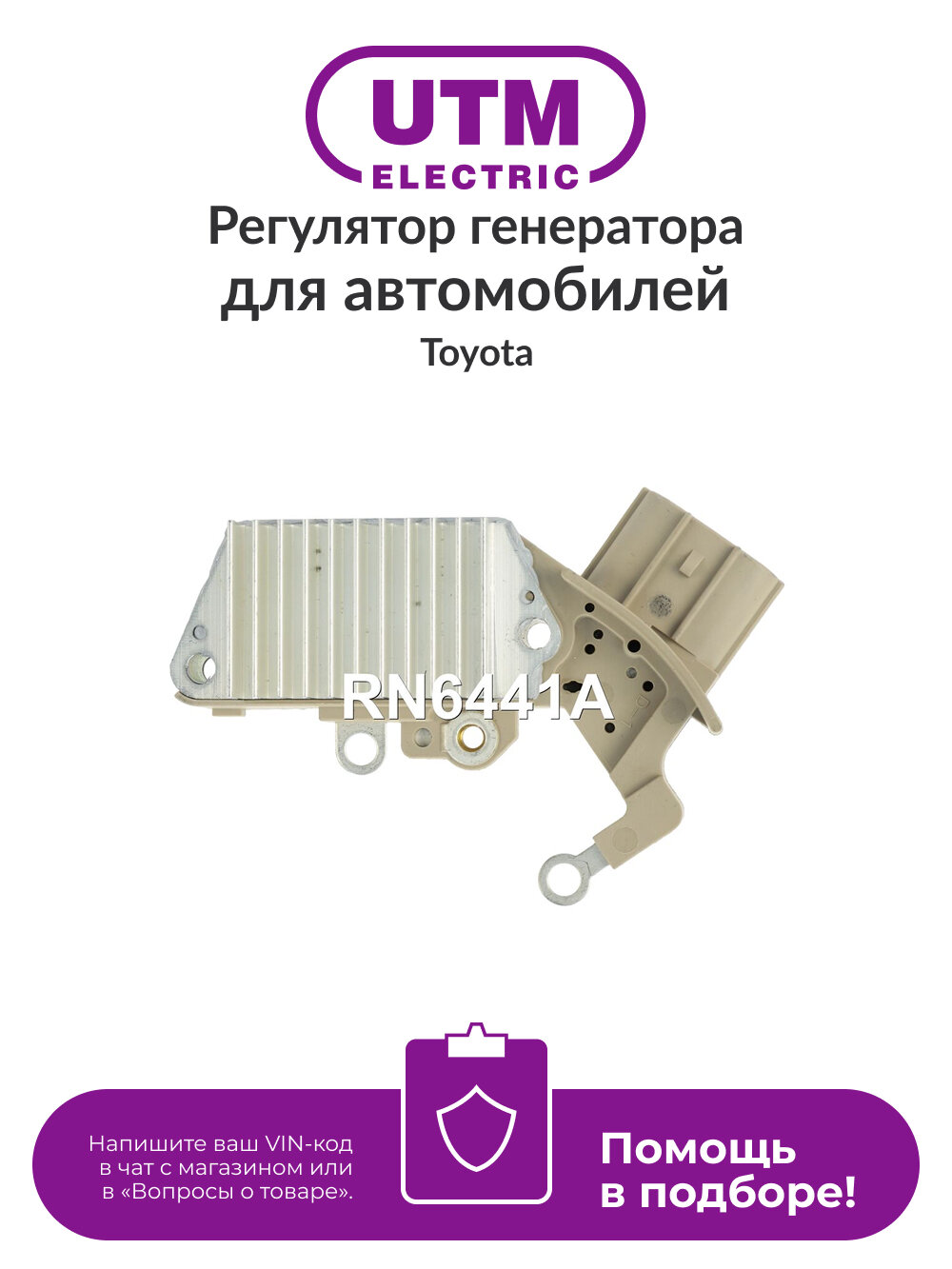 Регулятор генератора UTM RN6441A для Toyota Celica, Corolla, MR2, Rav4