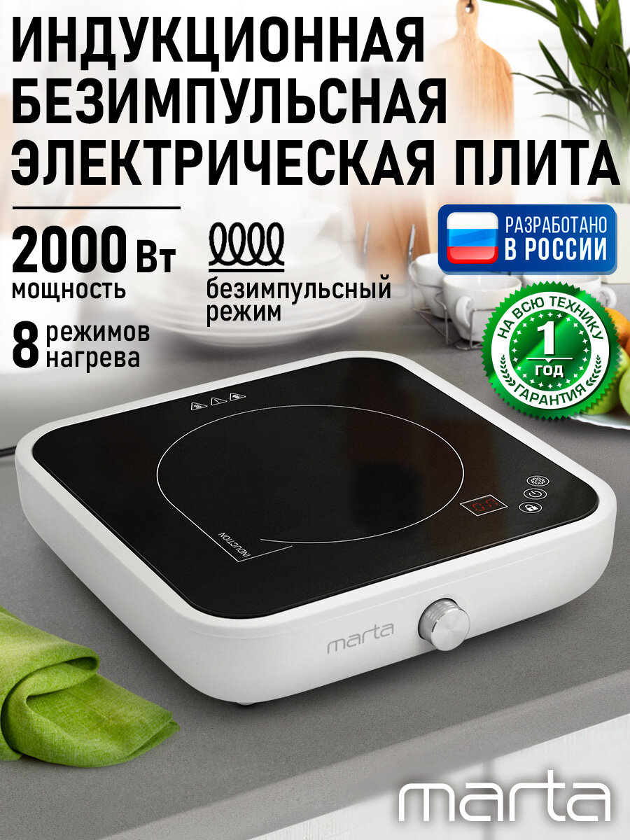 Плита индукционная электрическая MARTA MT-HP4223A безимпульсная белый