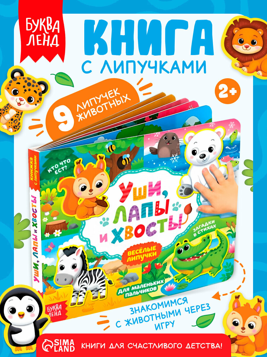 Книжка с липучками "Уши, лапы и хвосты" детская, 9 липучек, буква-ленд