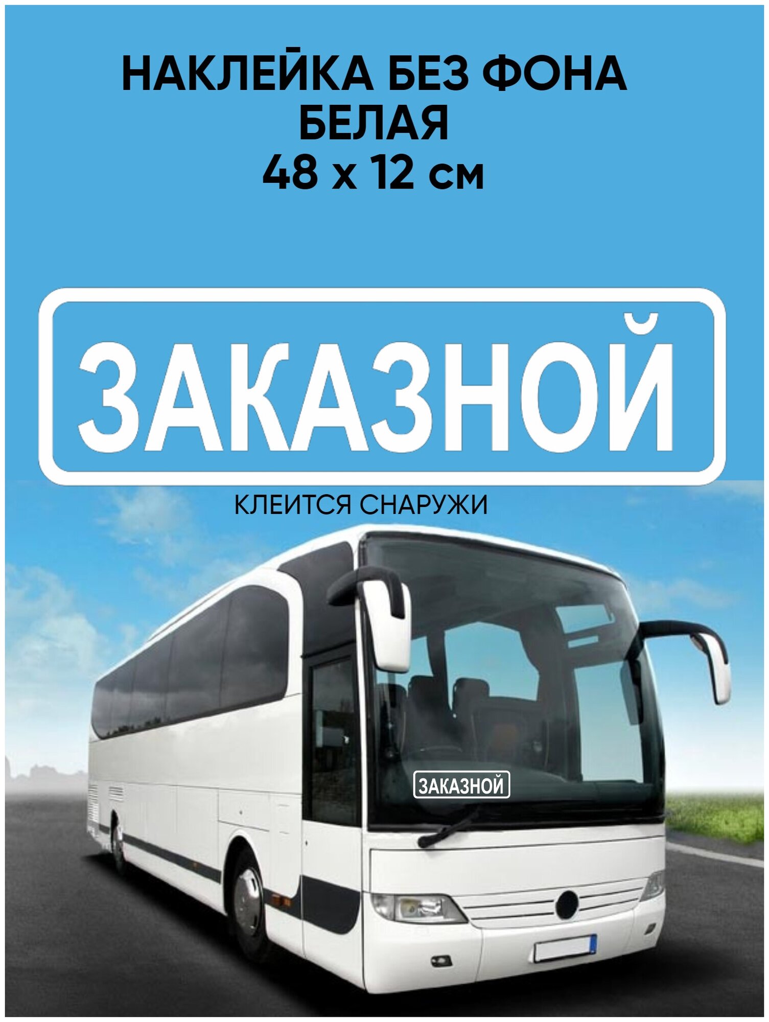 Наклейка VIL_SAN, виниловая, для автомобиля, белой, глянцевая, 120x48 см