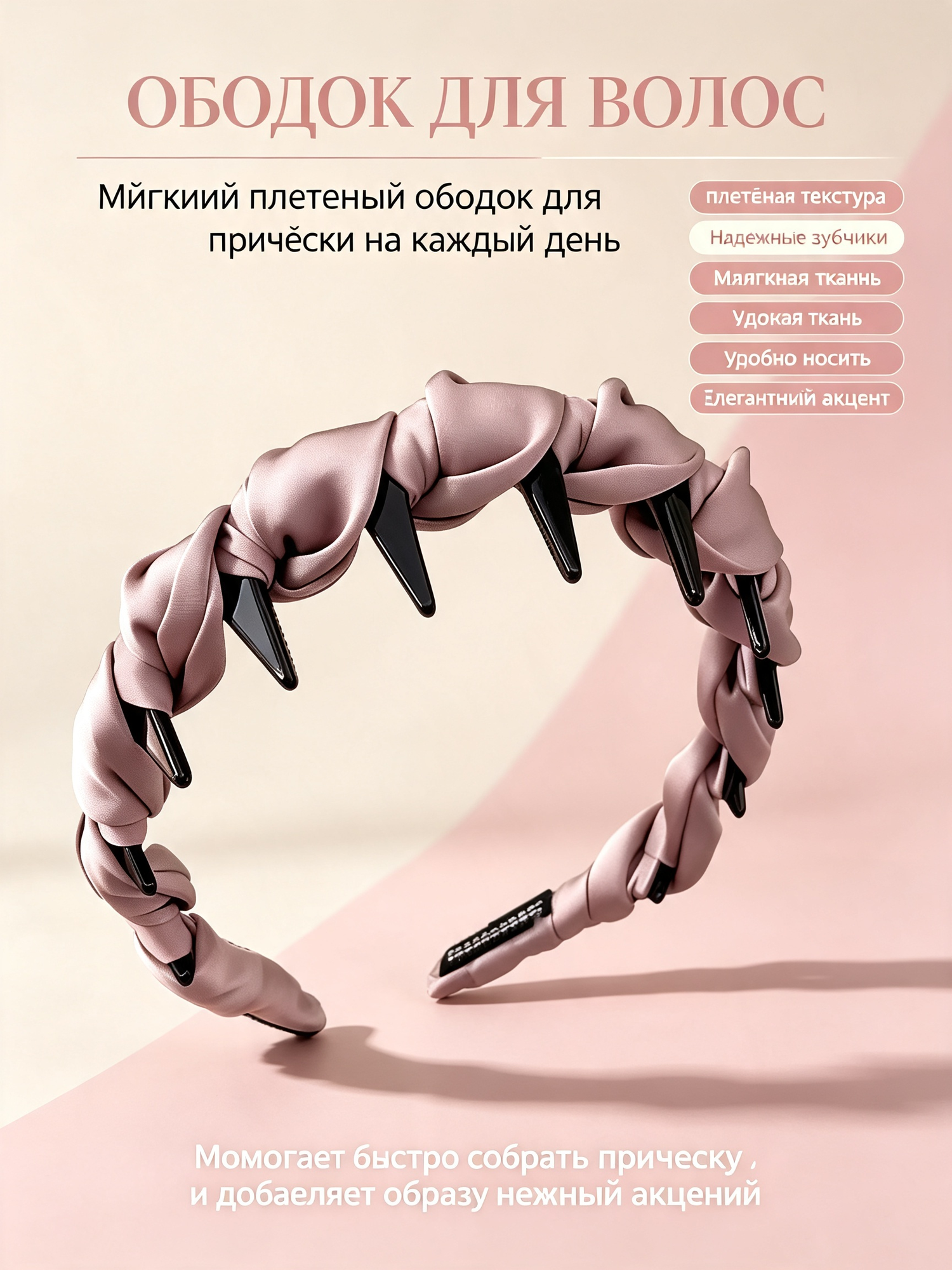 Ободок для волос, мягкий плетёный, надёжные зубчики, удобно носить, элегантный акцент, для повседневной причёски