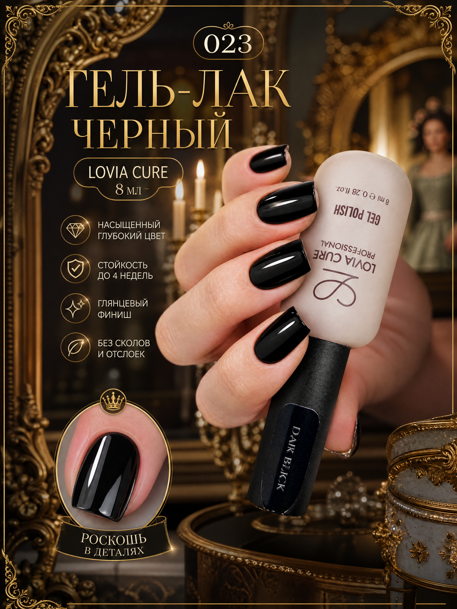 Гель-лак черный 023 8 мл, LOVIA CURE