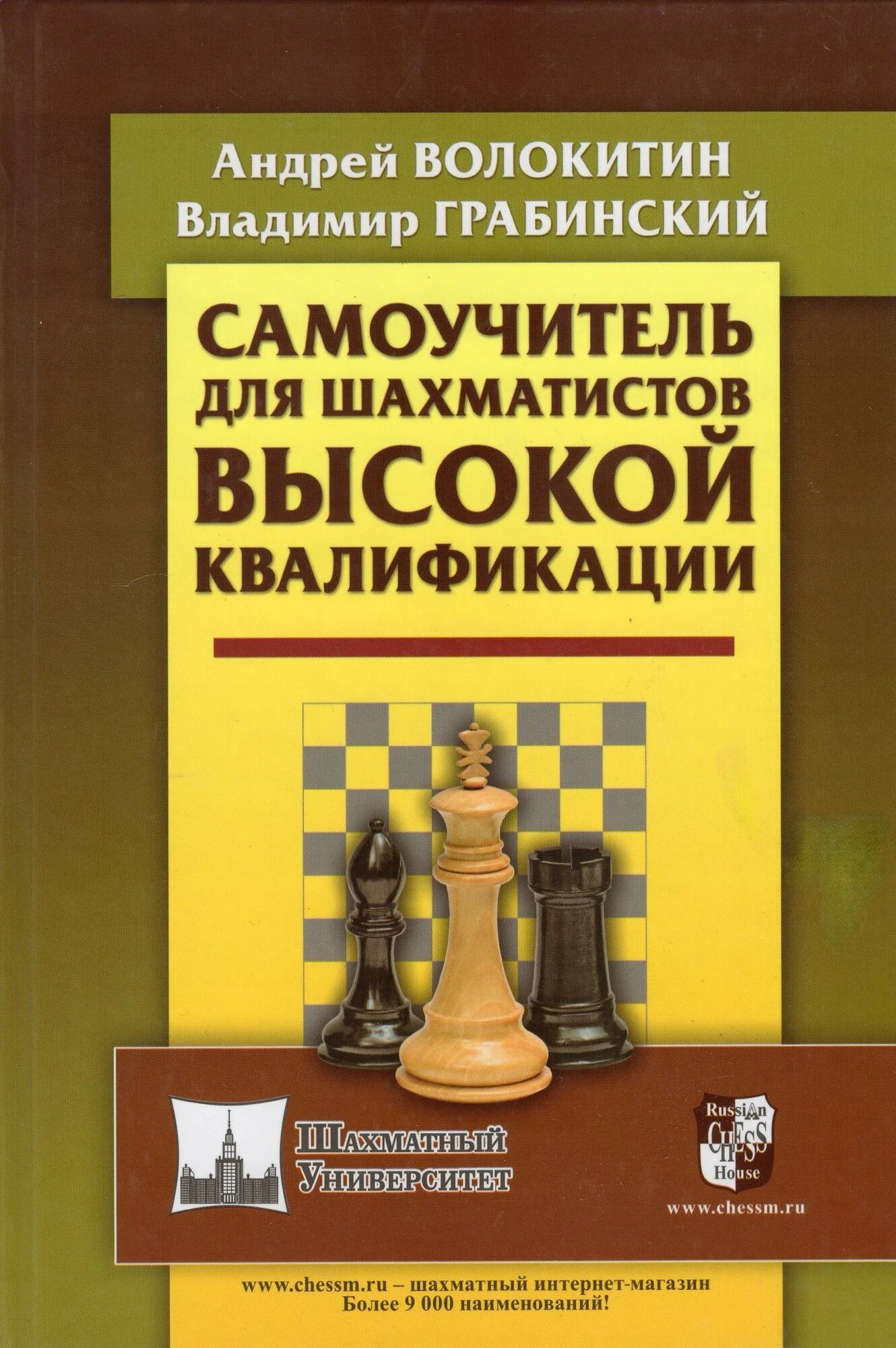 Самоучитель для шахматистов высокой квалификации