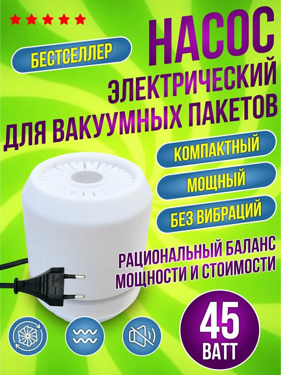 Насос для вакуумных пакетов электрический 45 Ватт (Длина: 6.5 см; Ширина: 6.5 см; Комплектация: электрический насос - 1 шт.)