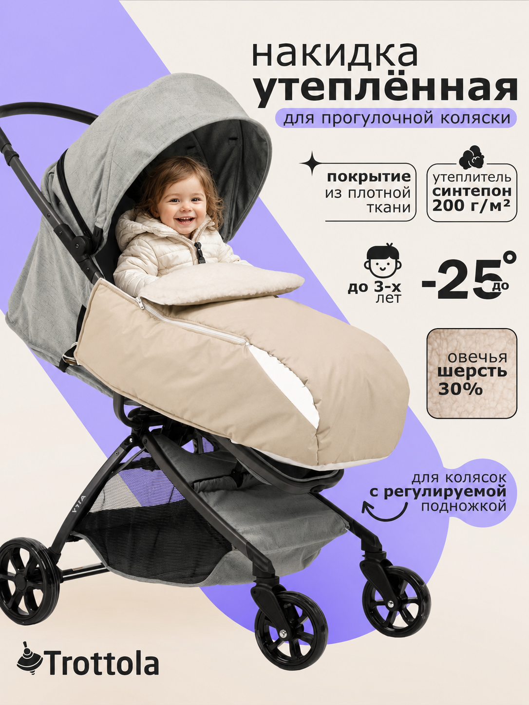 Накидка чехол Trottola утепленная на прогулочную коляску и санки
