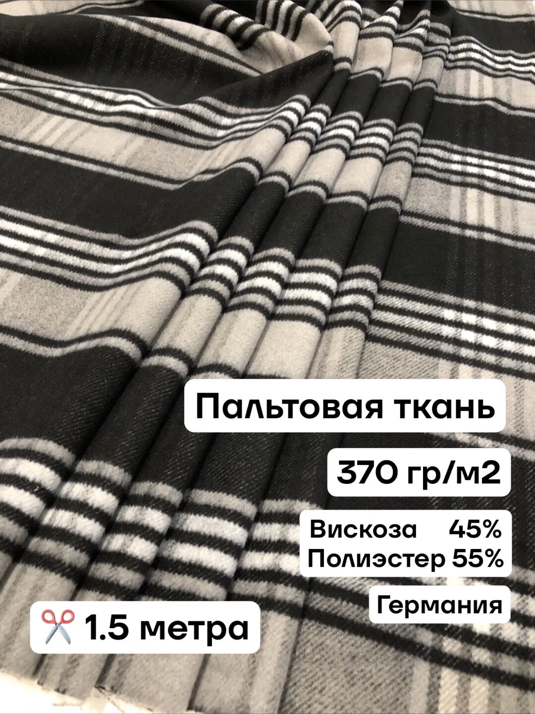 Ткань для шитья пальтовая, цвет черный/серый, ширина 1.45м, цена за 1.5 метра.